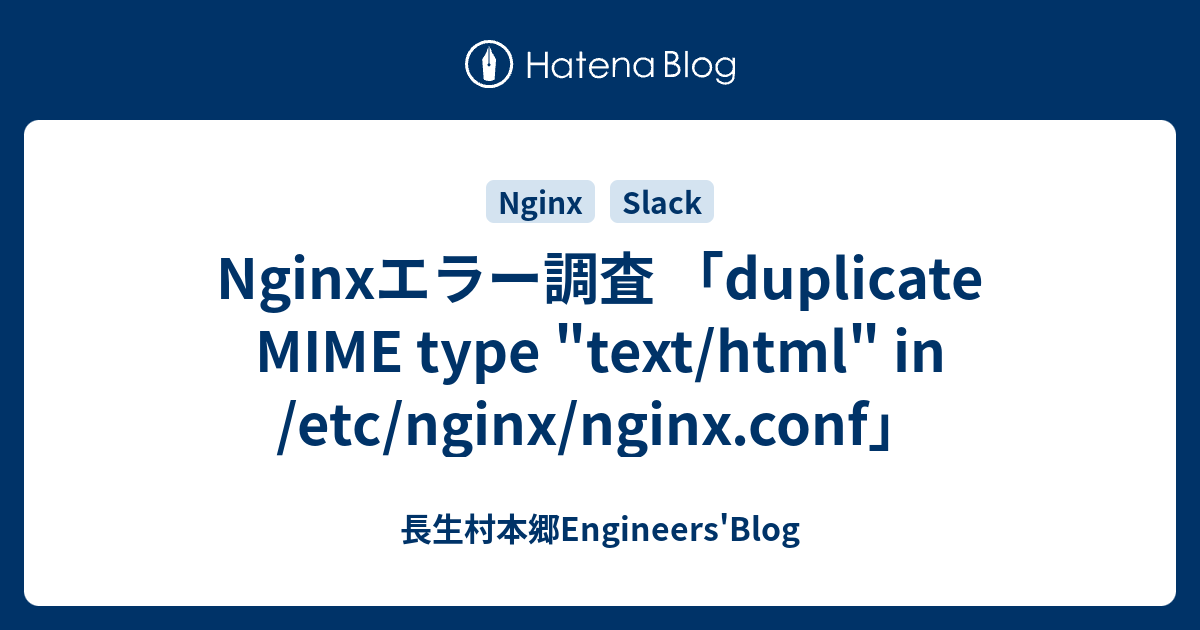 Nginxエラー調査 「duplicate MIME type "text/html" in /etc/nginx/nginx.conf」 - 長生村本郷Engineers'Blog