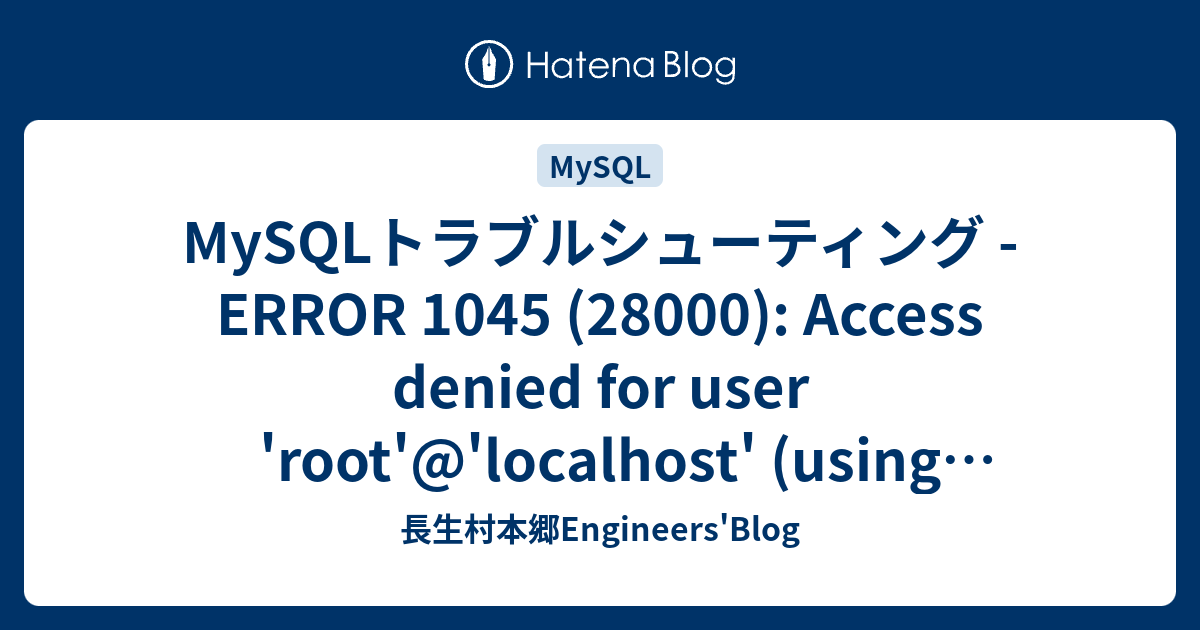 MySQLトラブルシューティング - ERROR 1045 (28000): Access denied for user 'root'@'localhost' (using password ...