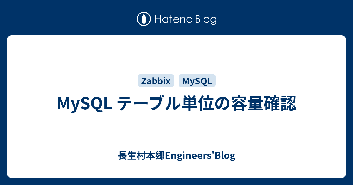 MySQL テーブル単位の容量確認 - 長生村本郷Engineers'Blog