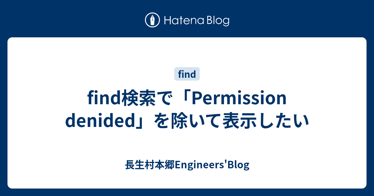 find検索で「Permission denided」を除いて表示したい - 長生村本郷Engineers'Blog