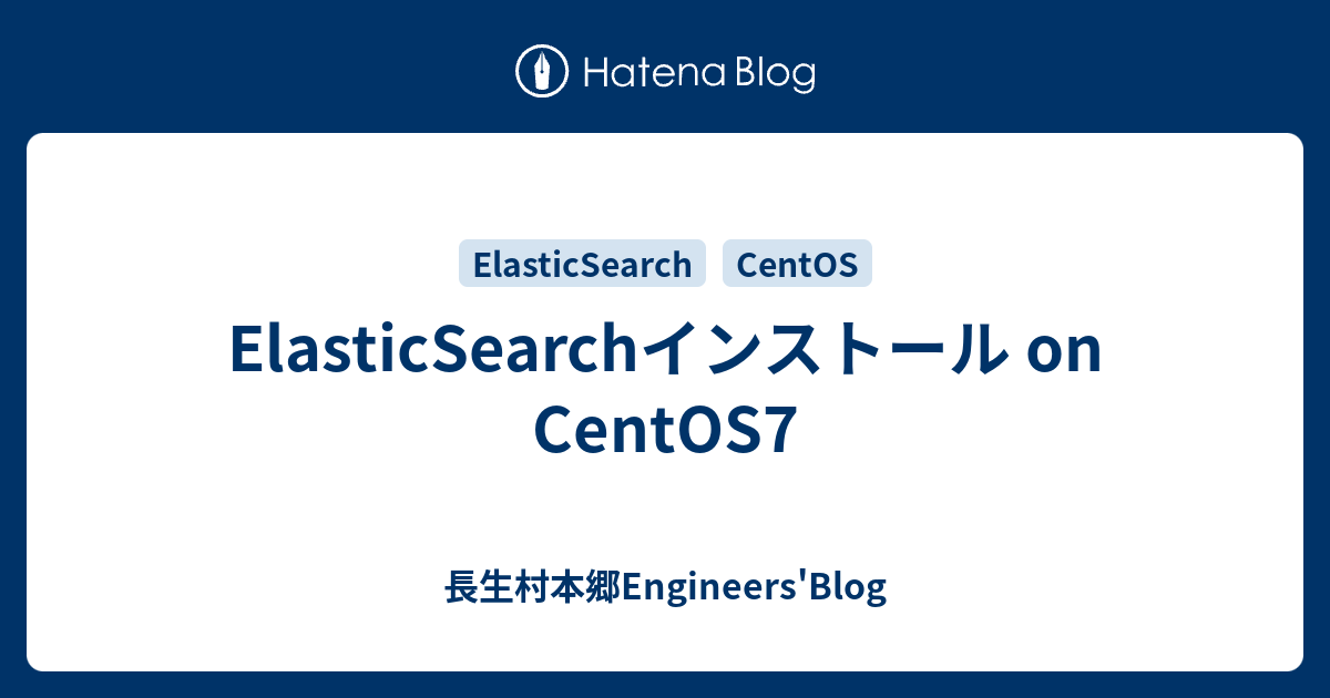 ElasticSearchインストール on CentOS7 - 長生村本郷Engineers'Blog
