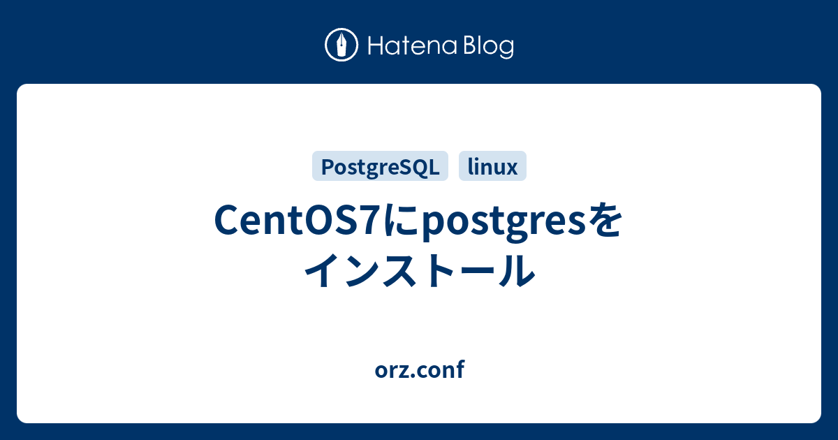 CentOS7にpostgresをインストール - orz.conf