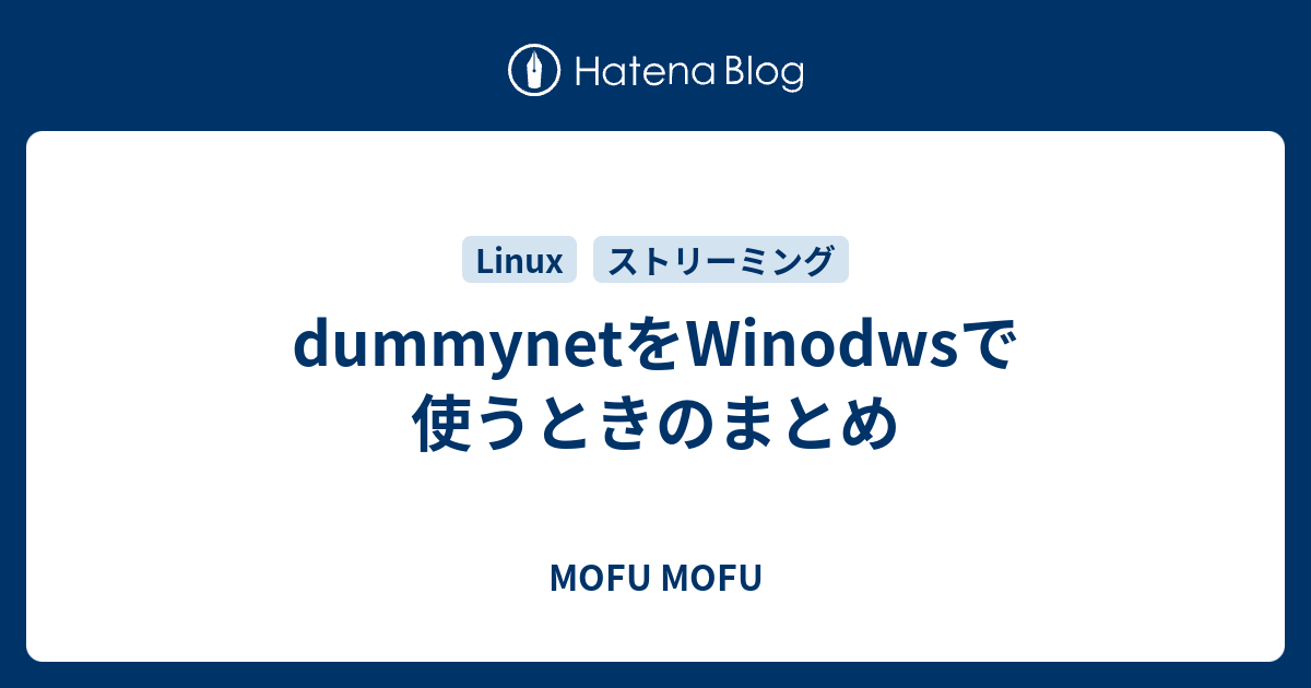 dummynetをWinodwsで使うときのまとめ - MOFU MOFU
