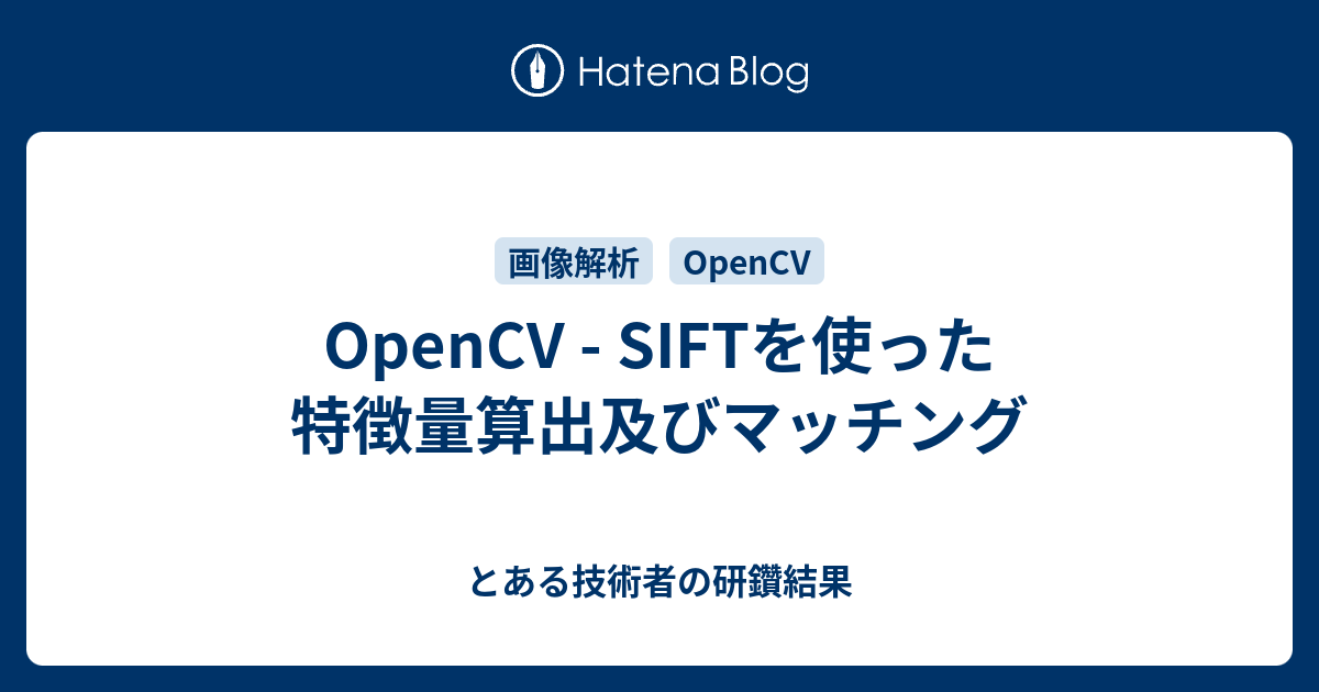 OpenCV - SIFTを使った特徴量算出及びマッチング - とある技術者の研鑽結果