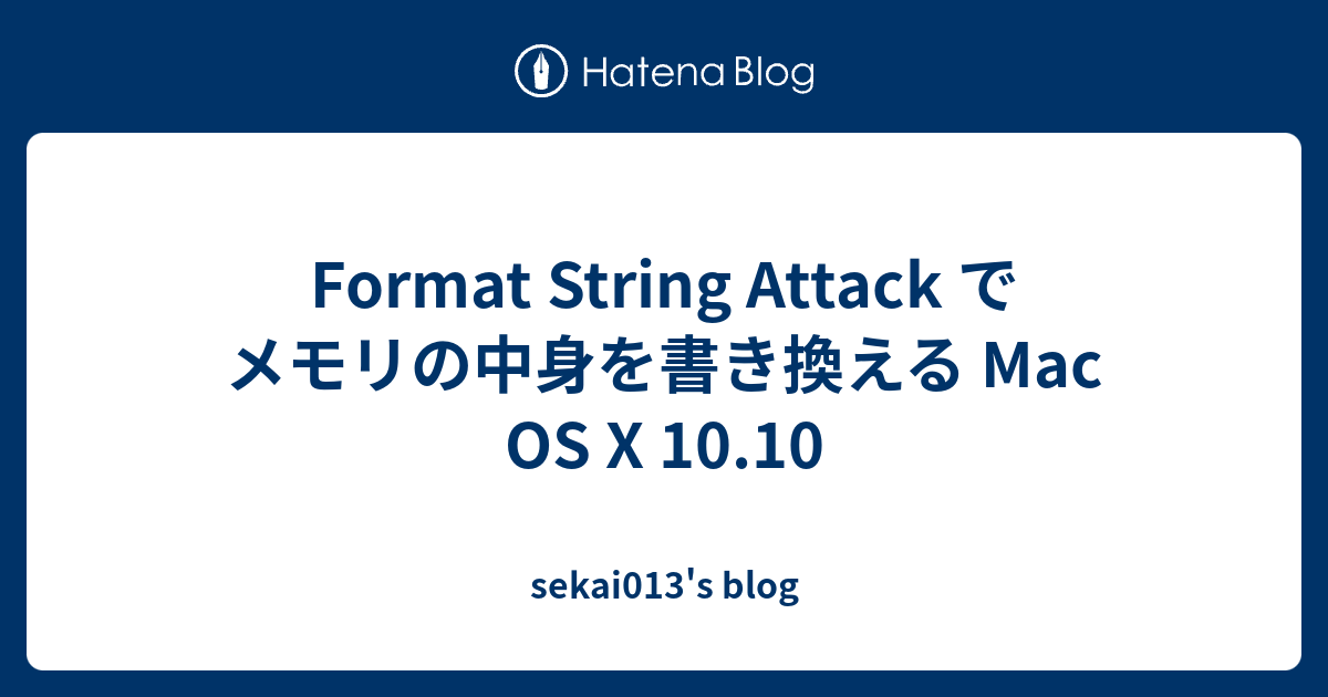 Format String Attack でメモリの中身を書き換える Mac OS X 10.10 - sekai013's blog