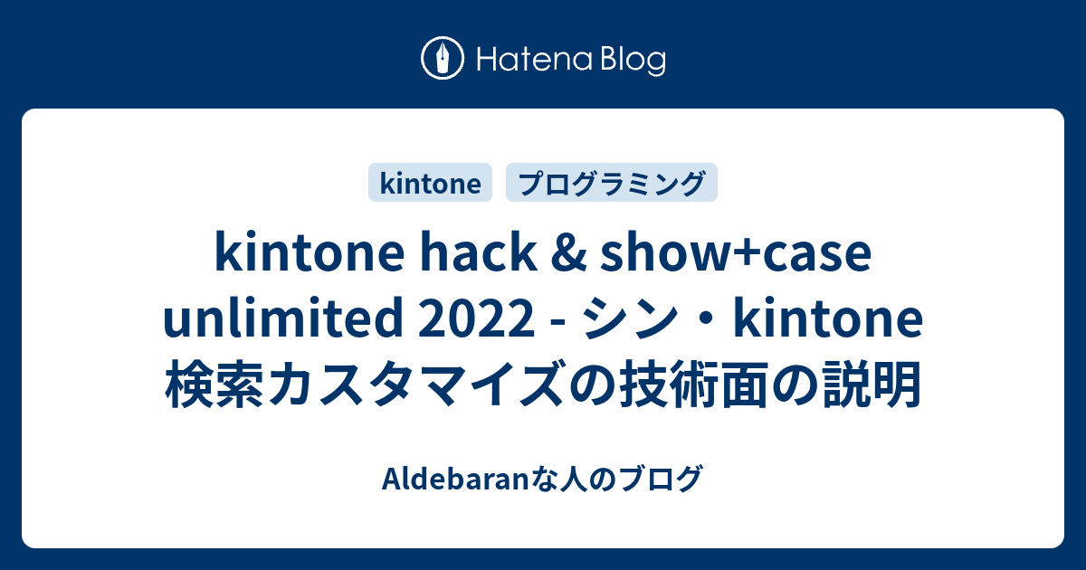 kintone hack & show+case unlimited 2022 - シン・kintone 検索カスタマイズの技術面の説明 - Aldebaranな人のブログ