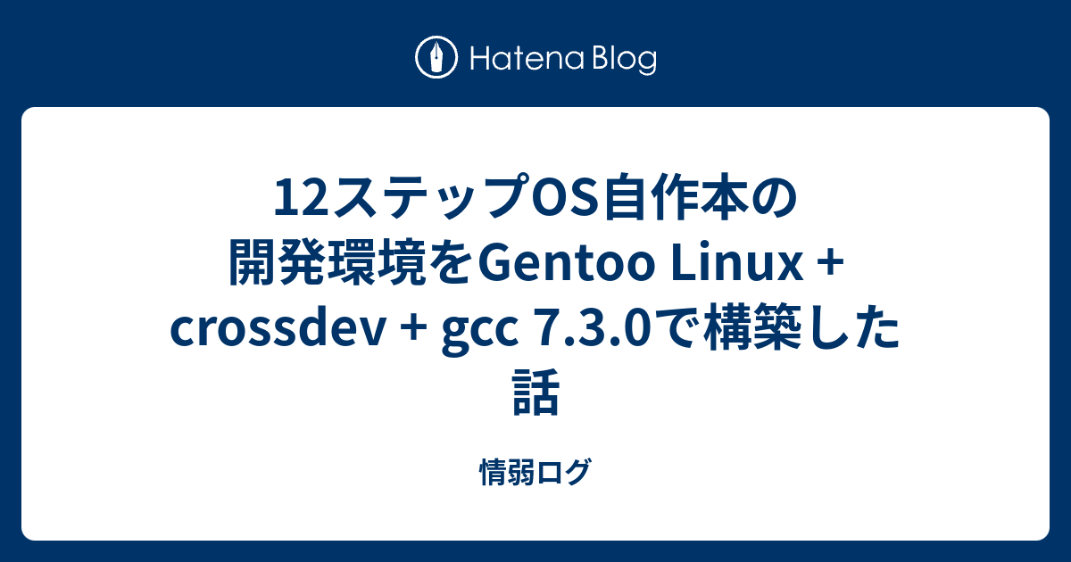 12ステップOS自作本の開発環境をGentoo Linux + crossdev + gcc 7.3.0で構築した話 - 情弱ログ