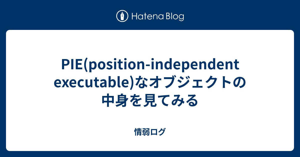 PIE(position-independent executable)なオブジェクトの中身を見てみる - 情弱ログ