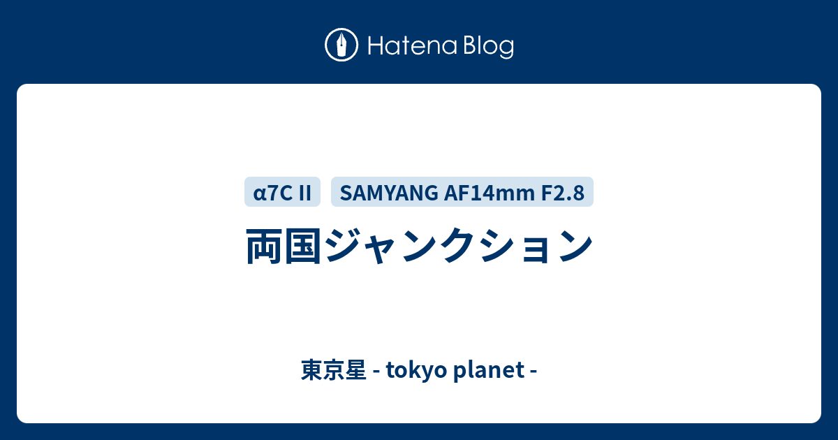 両国ジャンクション - 東京星 - tokyo planet