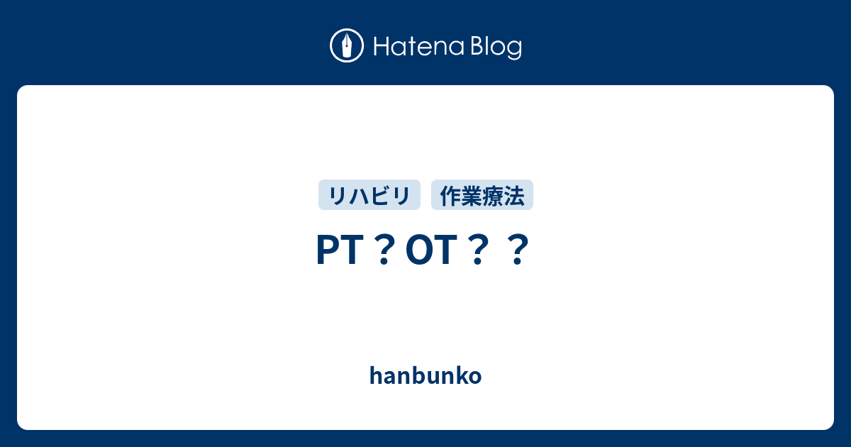 PT？OT？？ - hanbunko