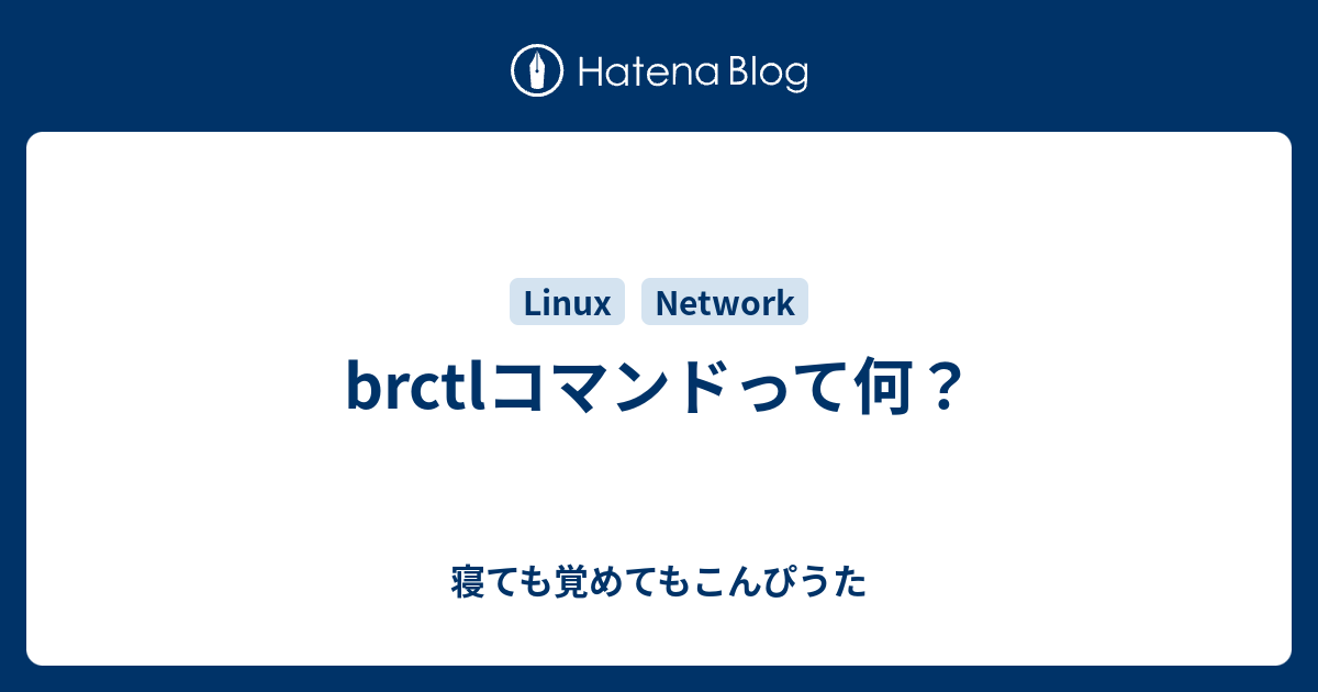 brctlコマンドって何？ - 寝ても覚めてもこんぴうた