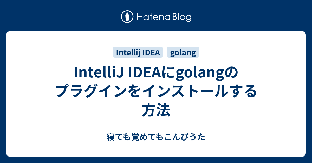IntelliJ IDEAにgolangのプラグインをインストールする方法 - 寝ても覚めてもこんぴうた