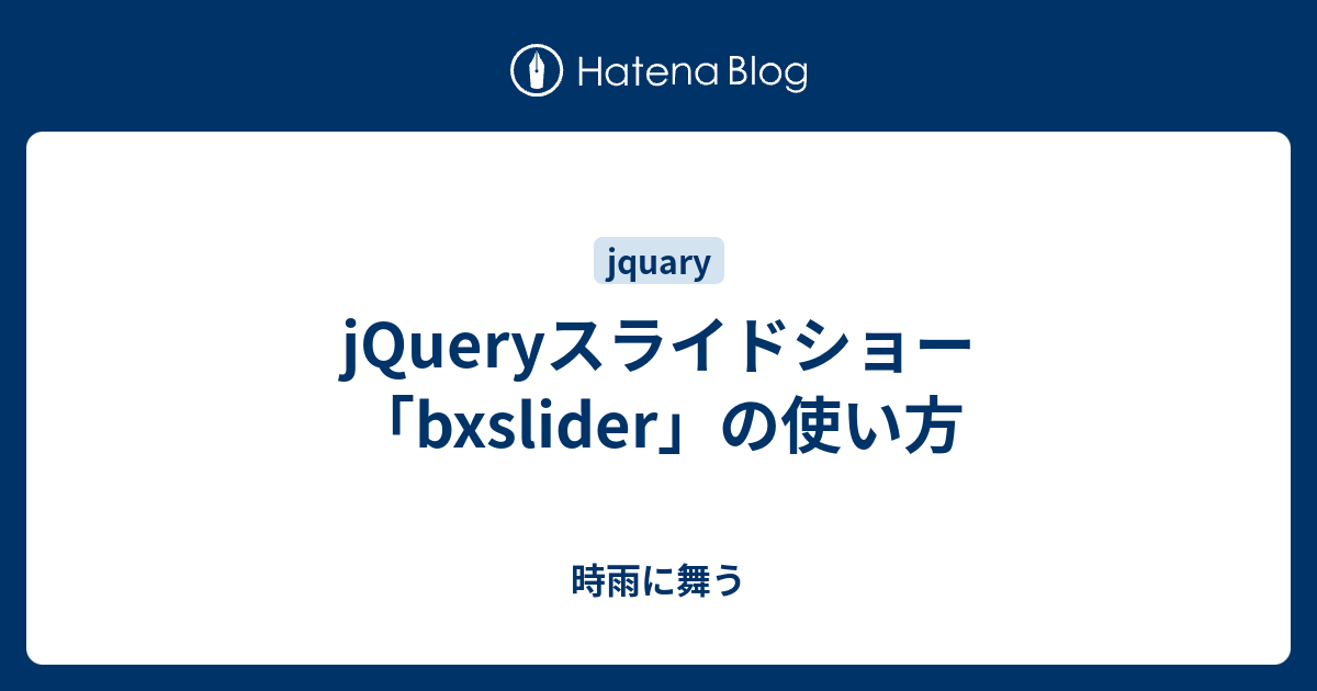 jQueryスライドショー「bxslider」の使い方 - 時雨に舞う