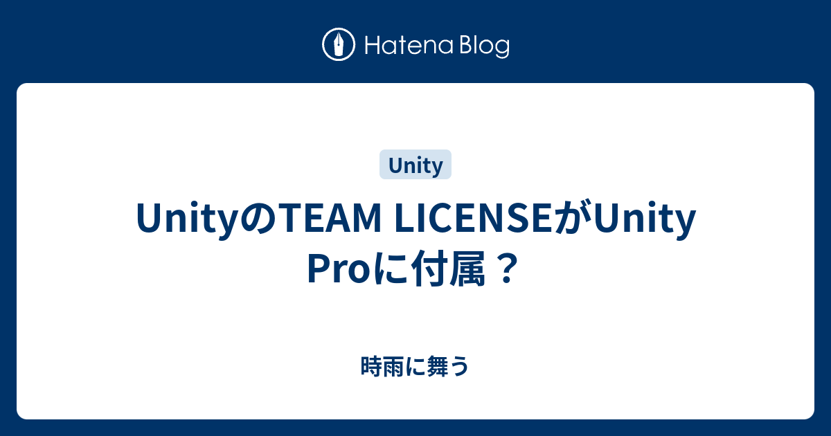 UnityのTEAM LICENSEがUnity Proに付属？ - 時雨に舞う