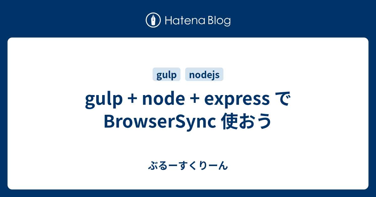 gulp + node + express で BrowserSync 使おう - ぶるーすくりーん
