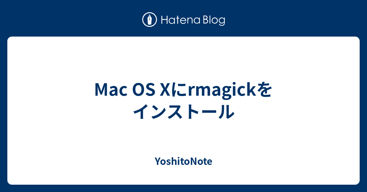 Mac OS Xにrmagickをインストール - YoshitoNote