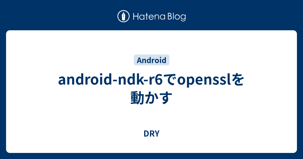 android-ndk-r6でopensslを動かす - DRY
