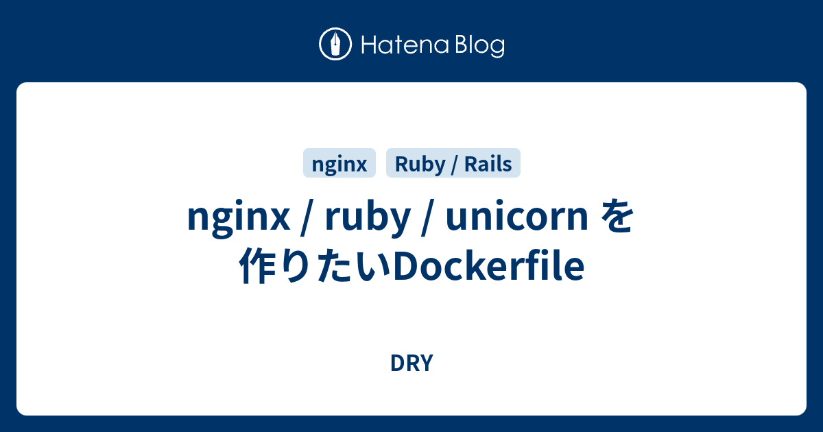 nginx / ruby / unicorn を作りたいDockerfile - DRY