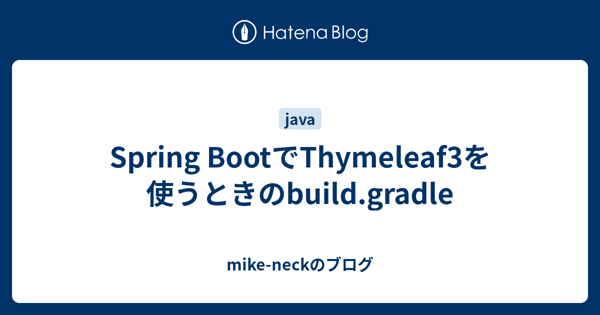 Spring BootでThymeleaf3を使うときのbuild.gradle - mike-neckのブログ