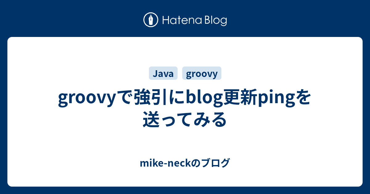 groovyで強引にblog更新pingを送ってみる - mike-neckのブログ