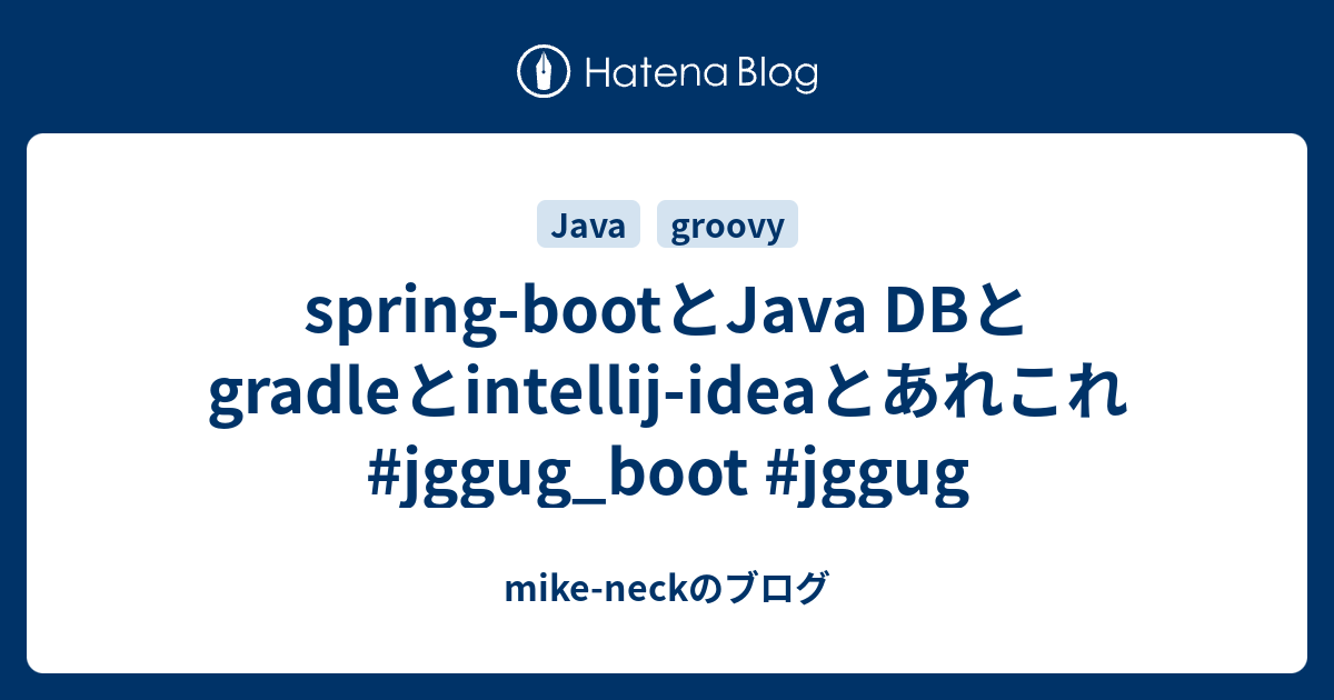 spring-bootとJava DBとgradleとintellij-ideaとあれこれ #jggug_boot #jggug - mike-neckのブログ