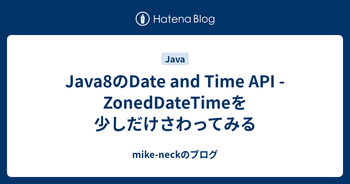 Java8のDate and Time API - ZonedDateTimeを少しだけさわってみる - mike-neckのブログ