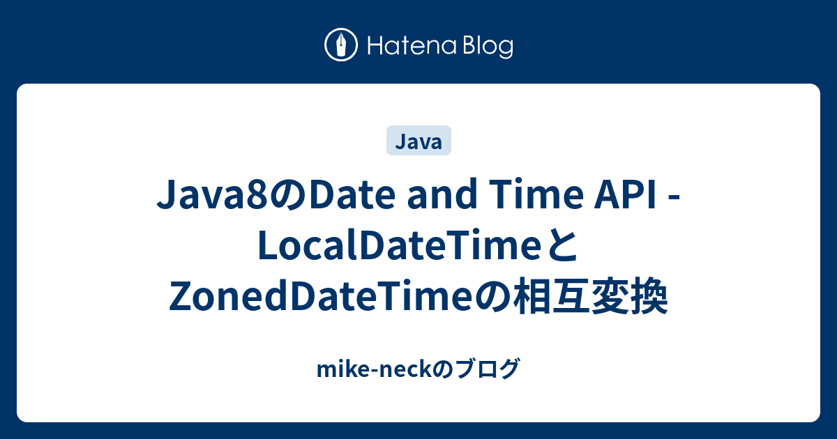 Java8のDate and Time API - LocalDateTimeとZonedDateTimeの相互変換 - mike-neckのブログ