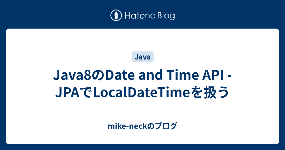 Java8のDate and Time API - JPAでLocalDateTimeを扱う - mike-neckのブログ