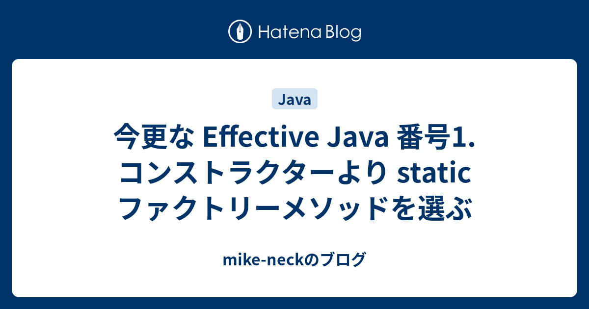 今更な Effective Java 番号1. コンストラクターより static ファクトリーメソッドを選ぶ - mike-neckのブログ