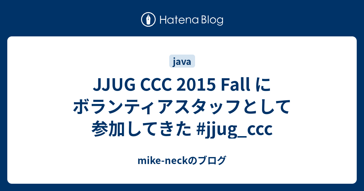JJUG CCC 2015 Fall にボランティアスタッフとして参加してきた #jjug_ccc - mike-neckのブログ