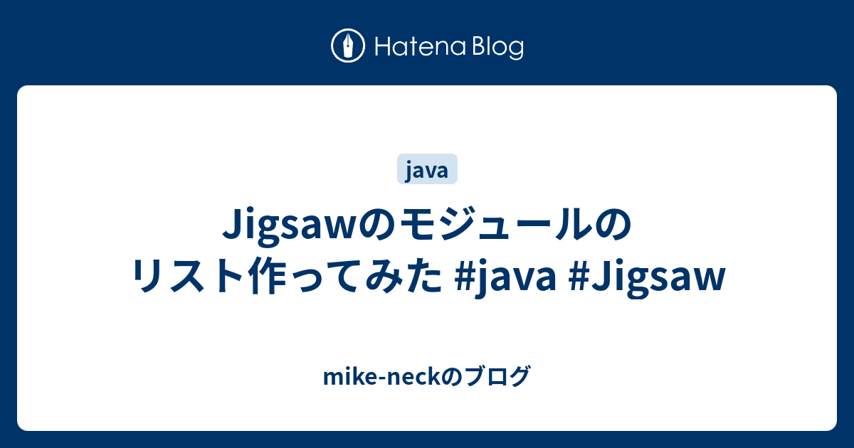 Jigsawのモジュールのリスト作ってみた #java #Jigsaw - mike-neckのブログ