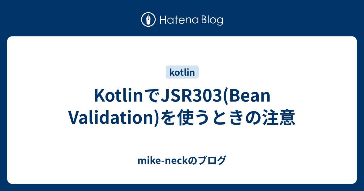 Kotlinでjsr303bean Validationを使うときの注意 Mike Neckのブログ 3238