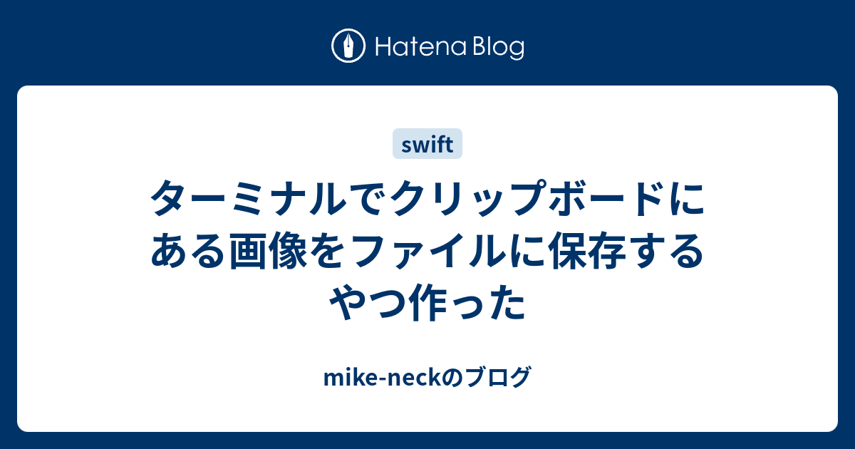 ターミナルでクリップボードにある画像をファイルに保存するやつ作った - mike-neckのブログ