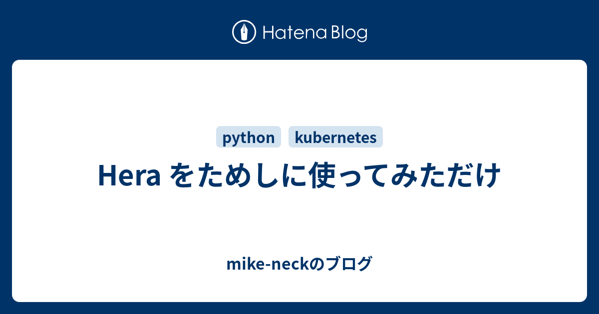 Hera をためしに使ってみただけ - mike-neckのブログ