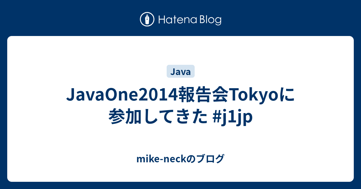 JavaOne2014報告会Tokyoに参加してきた #j1jp - mike-neckのブログ