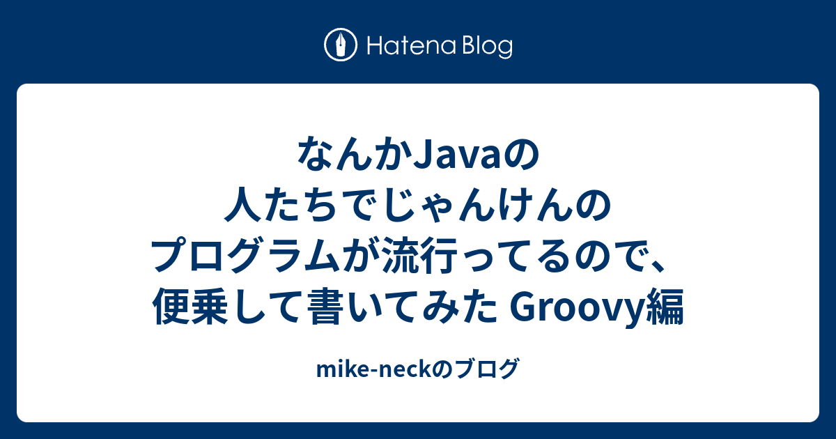 なんかJavaの人たちでじゃんけんのプログラムが流行ってるので、便乗して書いてみた Groovy編 - mike-neckのブログ