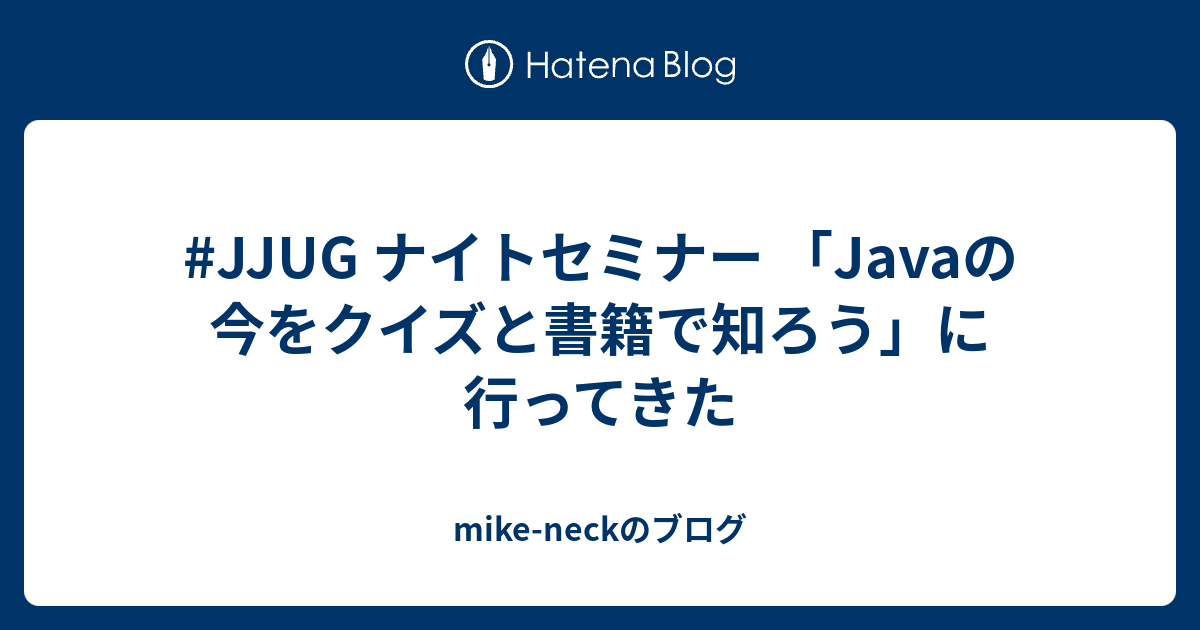 #JJUG ナイトセミナー 「Javaの今をクイズと書籍で知ろう」に行ってきた - mike-neckのブログ