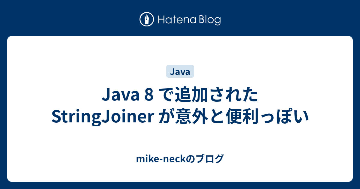 Java 8 で追加された StringJoiner が意外と便利っぽい - mike-neckのブログ