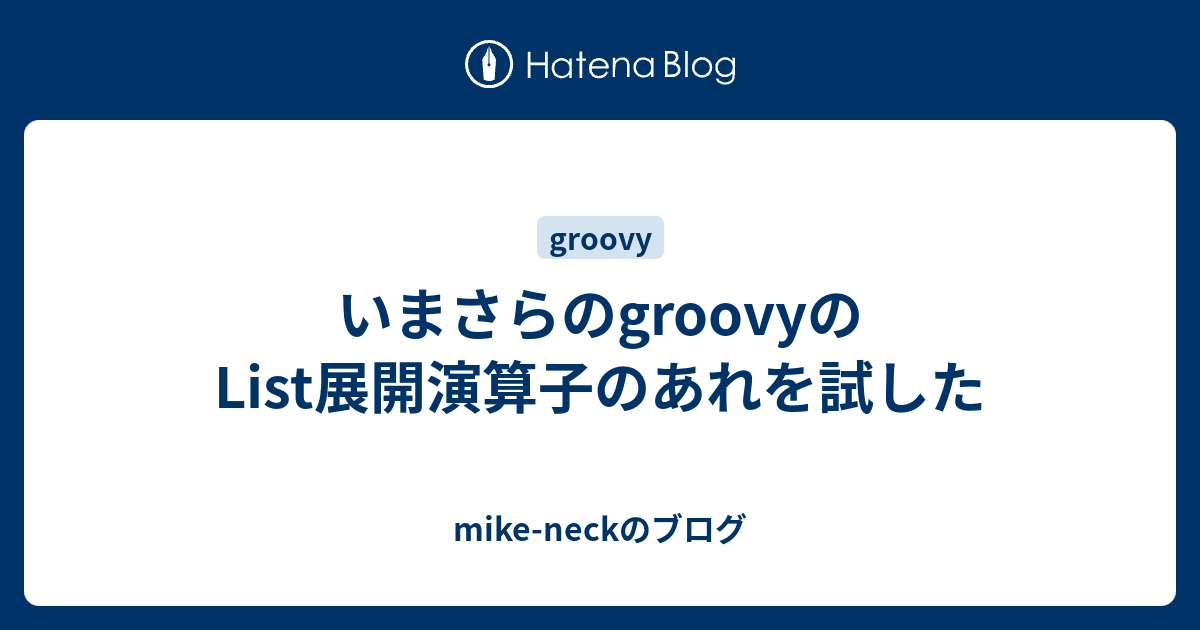 いまさらのgroovyのList展開演算子のあれを試した - mike-neckのブログ