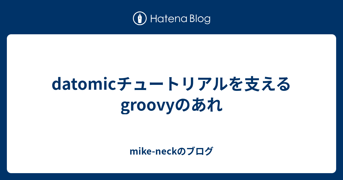datomicチュートリアルを支えるgroovyのあれ - mike-neckのブログ