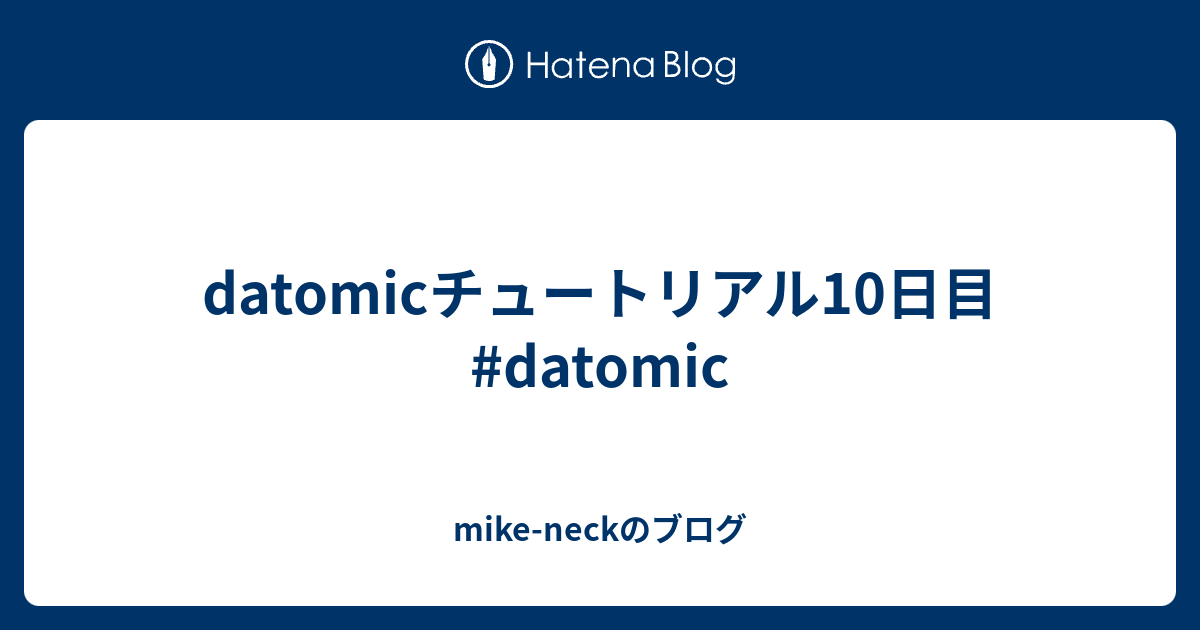 datomicチュートリアル10日目 #datomic - mike-neckのブログ