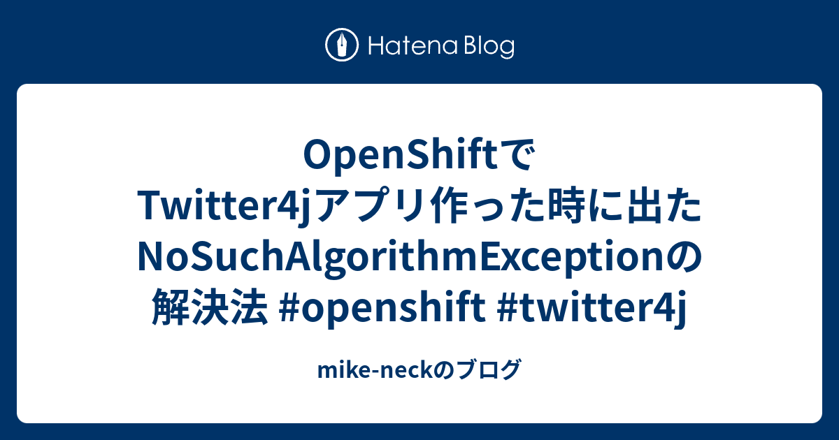 OpenShiftでTwitter4jアプリ作った時に出たNoSuchAlgorithmExceptionの解決法 #openshift #twitter4j - mike-neckのブログ