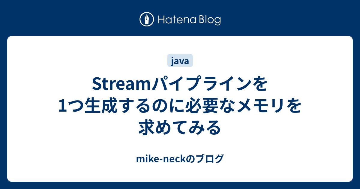 Streamパイプラインを1つ生成するのに必要なメモリを求めてみる - mike-neckのブログ