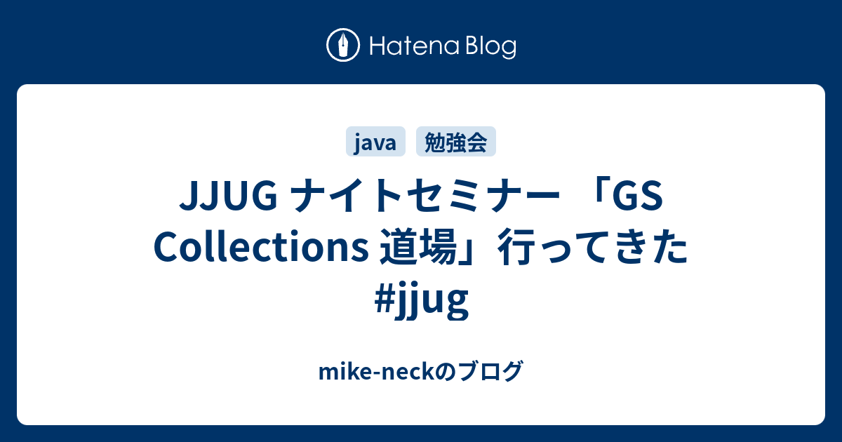 JJUG ナイトセミナー 「GS Collections 道場」行ってきた #jjug - mike-neckのブログ
