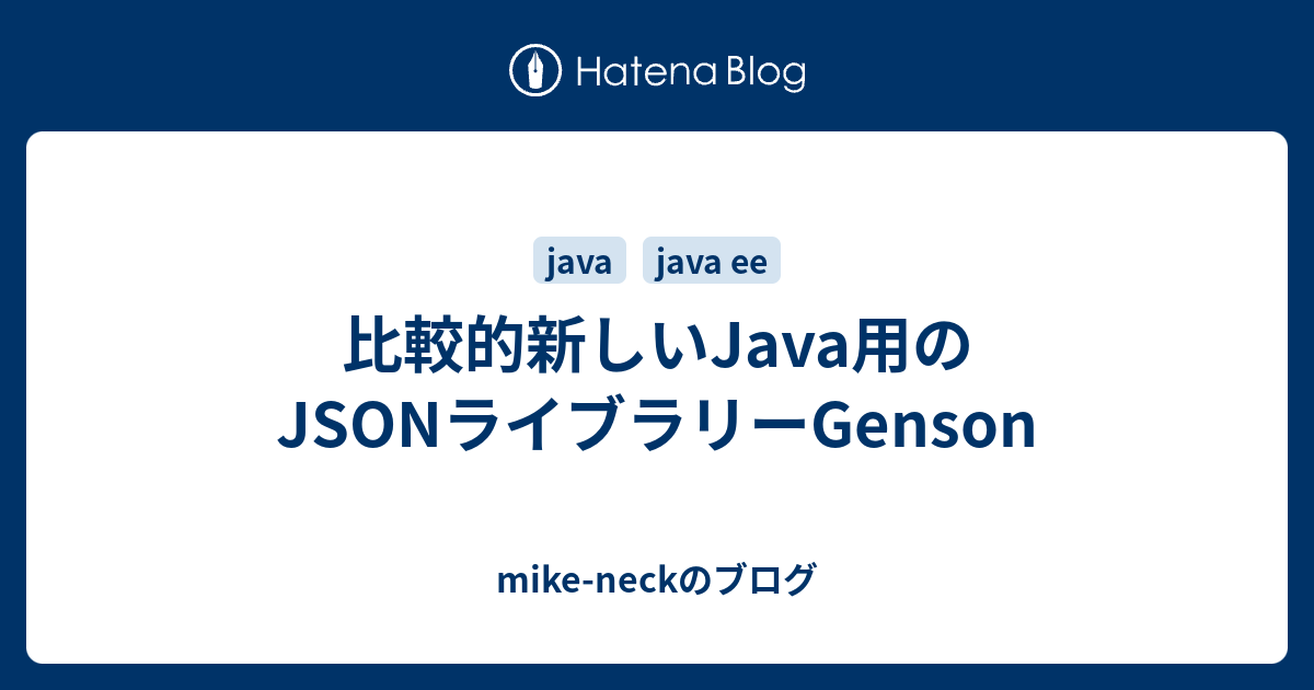 比較的新しいJava用のJSONライブラリーGenson - mike-neckのブログ