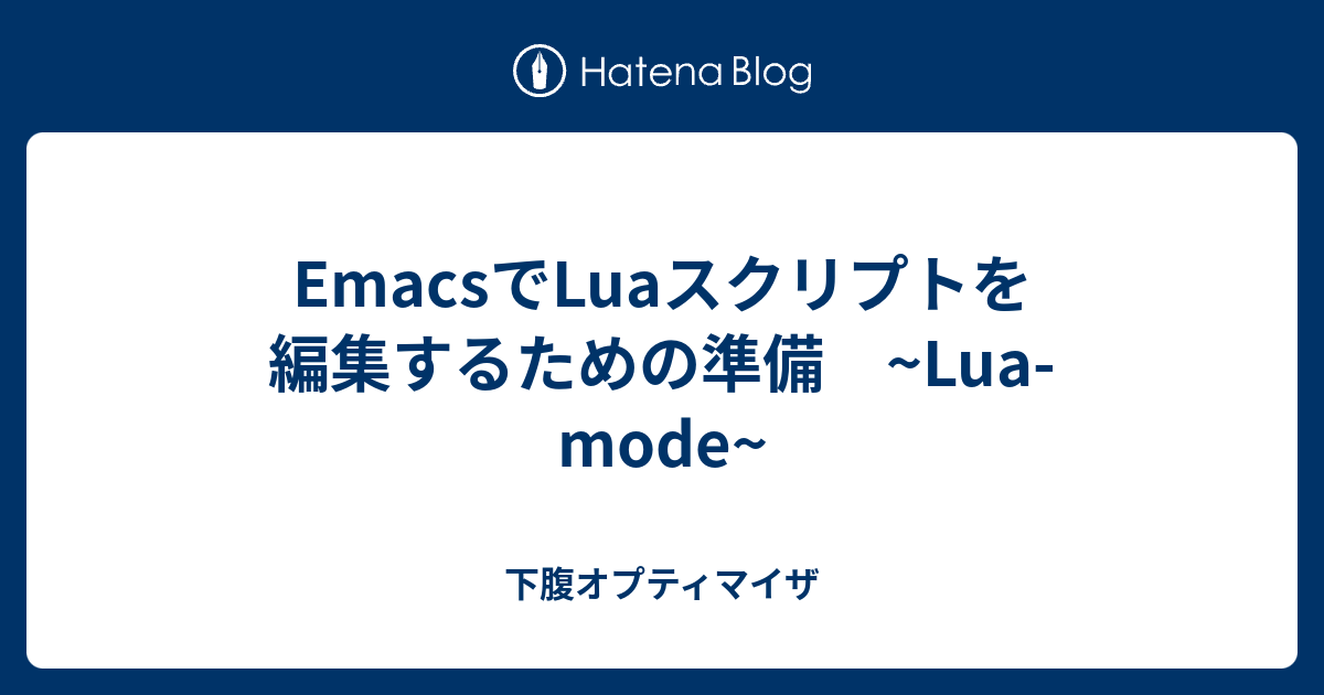 EmacsでLuaスクリプトを編集するための準備 ~Lua-mode~ - 下腹オプティマイザ