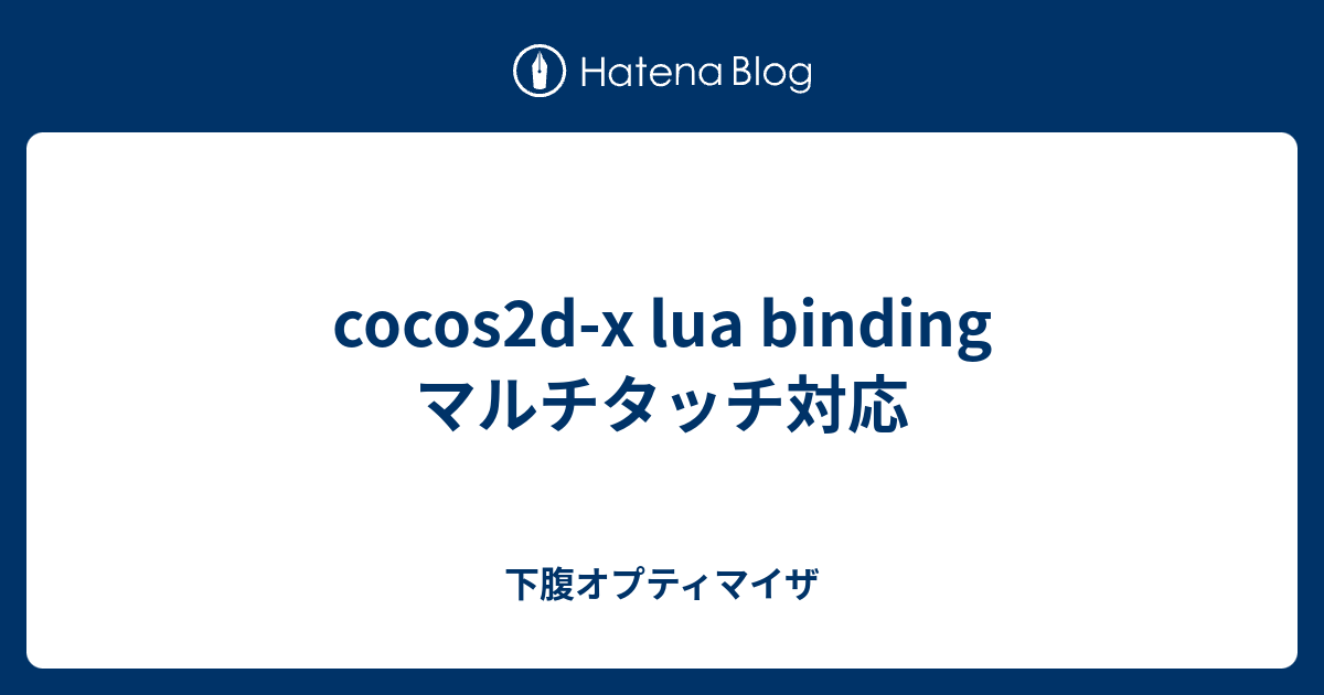 cocos2d-x lua binding マルチタッチ対応 - 下腹オプティマイザ