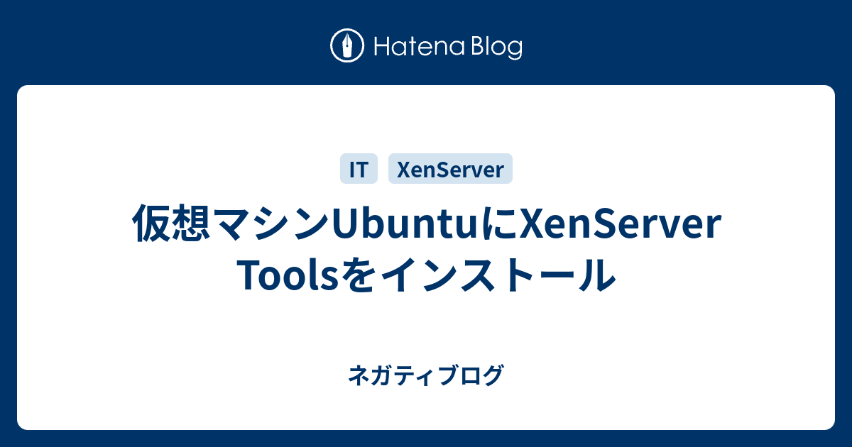 仮想マシンUbuntuにXenServer Toolsをインストール - ネガティブログ
