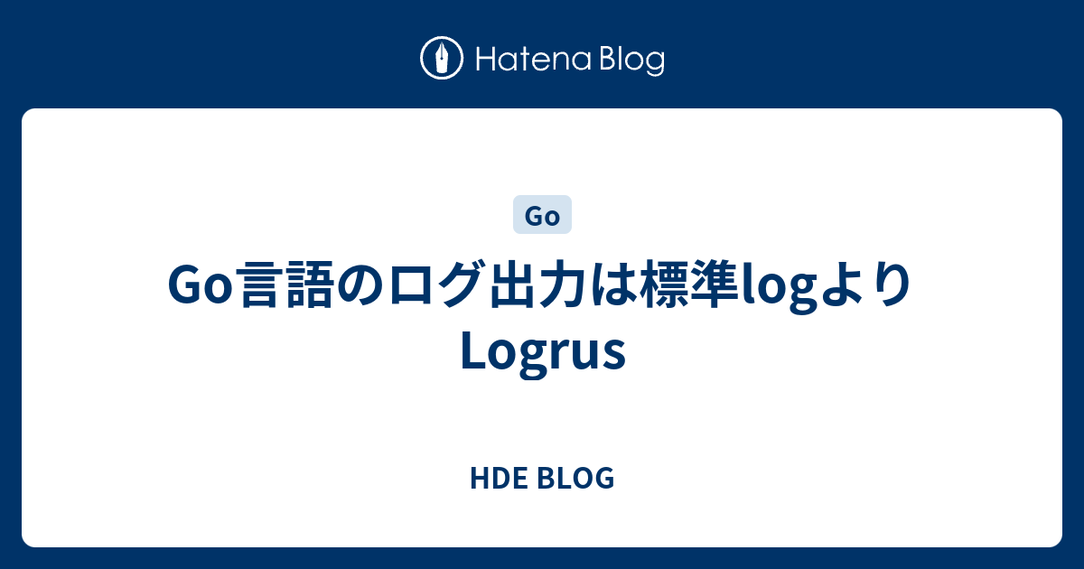 Go言語のログ出力は標準logよりLogrus - HDE BLOG