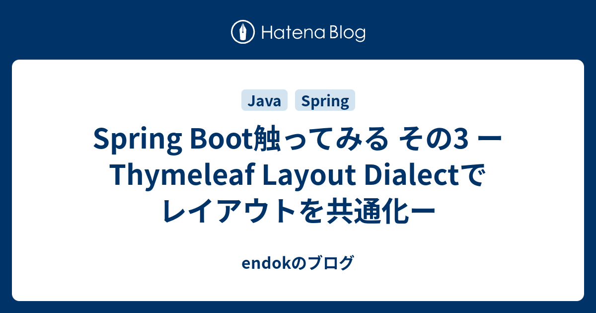 Spring Boot触ってみる その3 ーThymeleaf Layout Dialectでレイアウトを共通化ー - endokのブログ